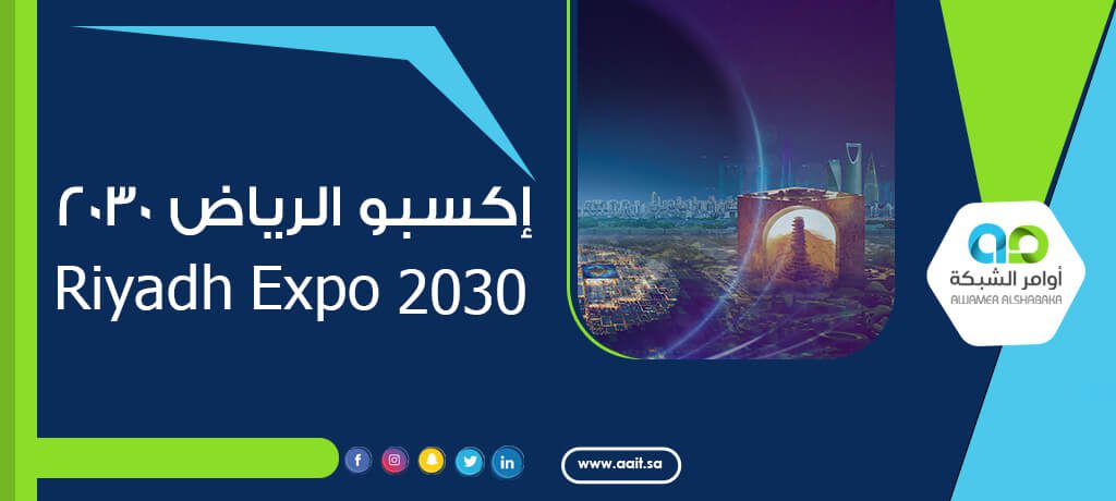 ماذا تعرف عن Riyadh Expo 2030 إكسبو الرياض - شركة أوامر الشبكة لتقنية المعلومات